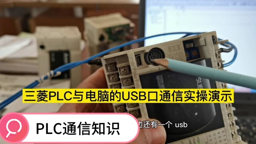 电脑与三菱PLC进行USB通信,你会了吗,现在教给你
