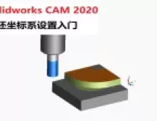...2020 CAM数控编程毛坯与坐标系设置以及生成刀具路径仿真