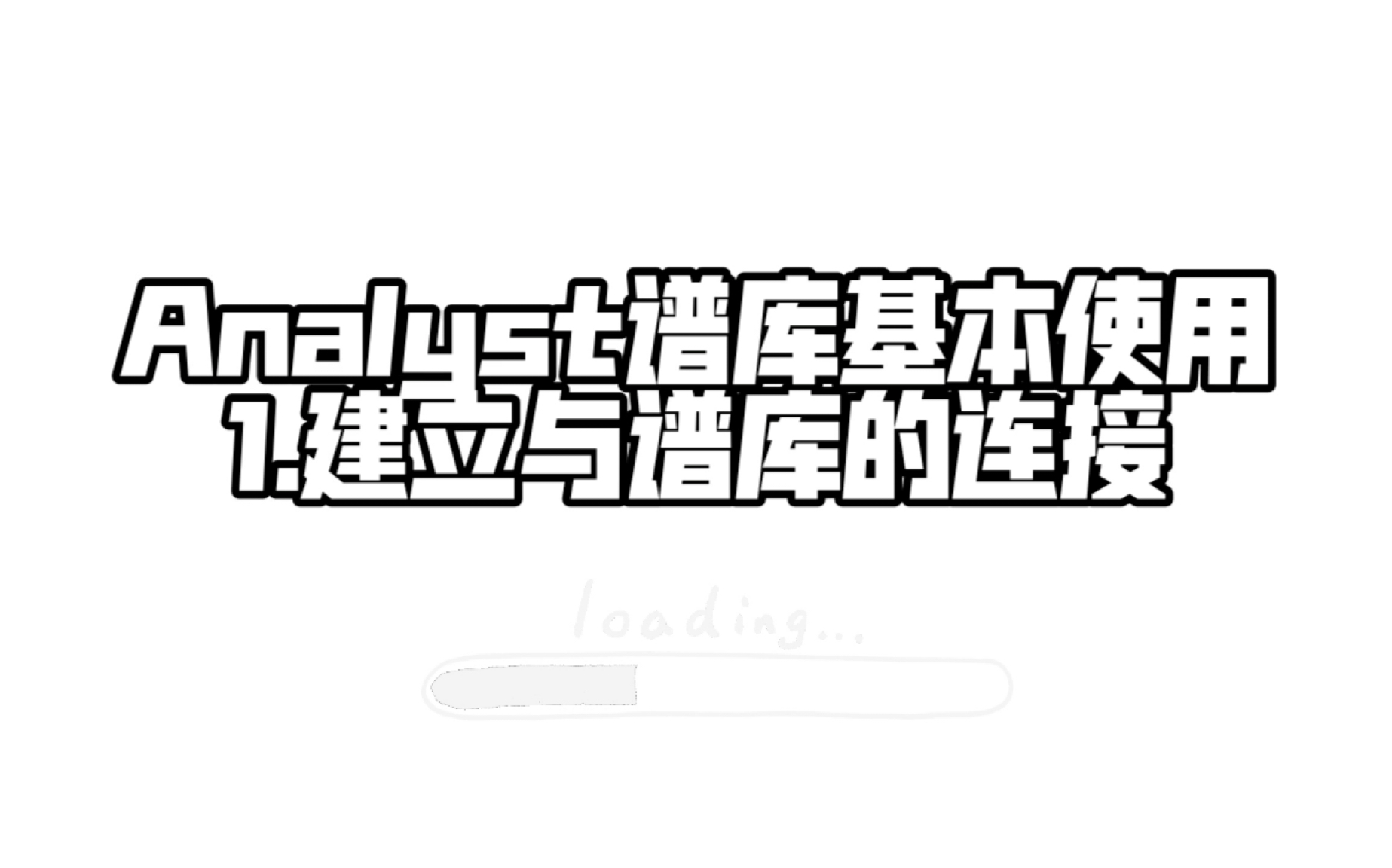 SCIEX 离子阱质谱Analyst 软件谱库基本使用1 建立与谱库的连接