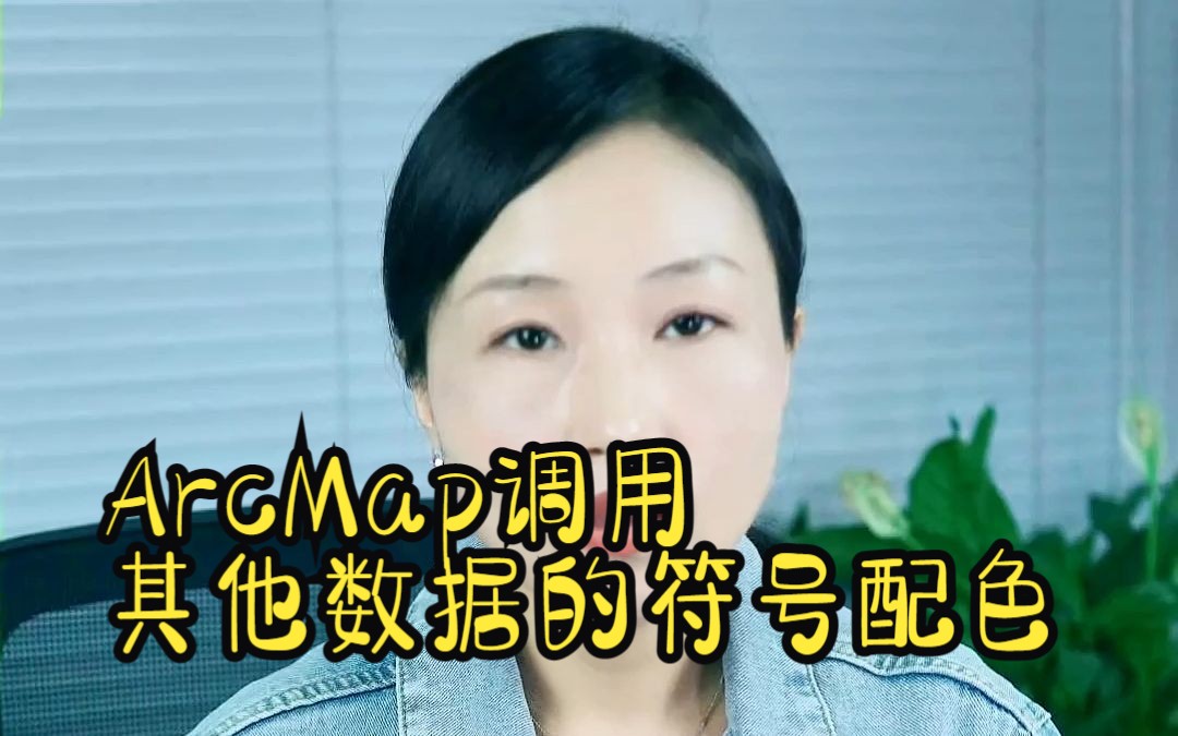 ArcMap调用其他数据的符号配色