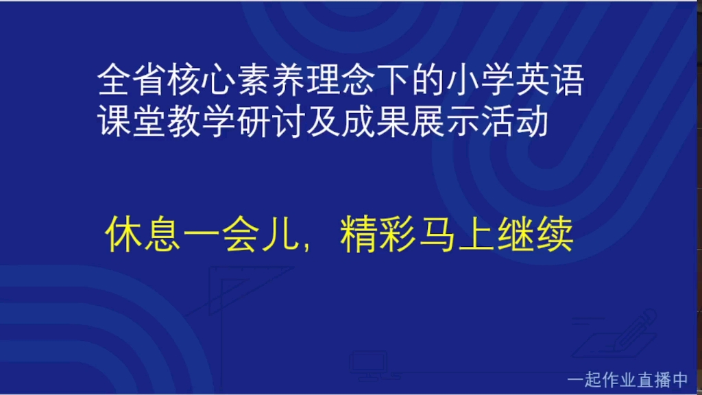 【最新优质课例】2021年江西省小学英语教学研讨会