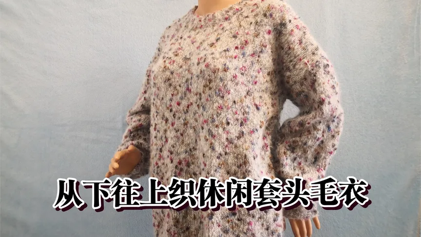 从下往上织落肩袖休闲套头毛衣(三),袖子这样片织,简单又好穿