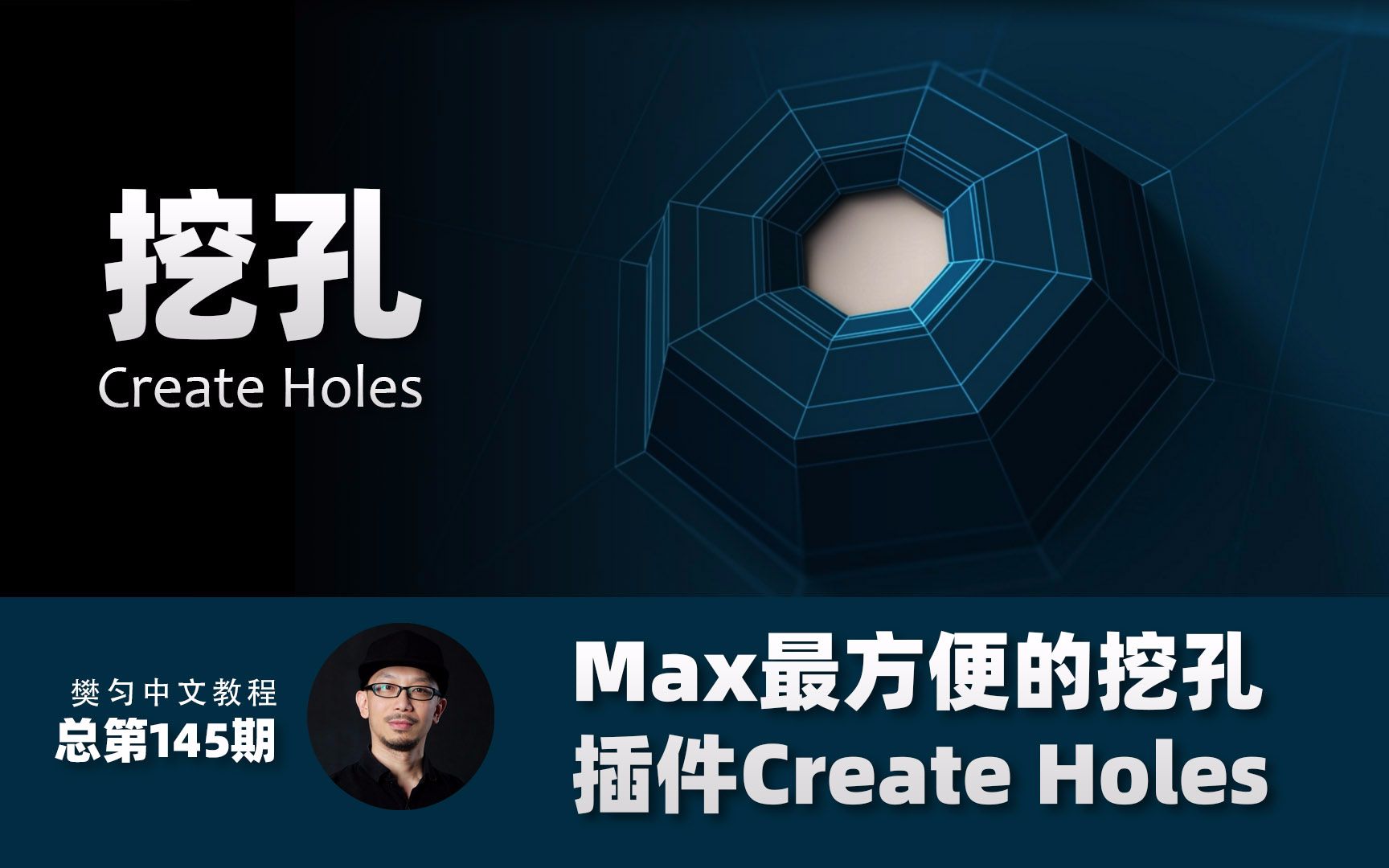 145-Max最方便的挖孔插件Create Holes