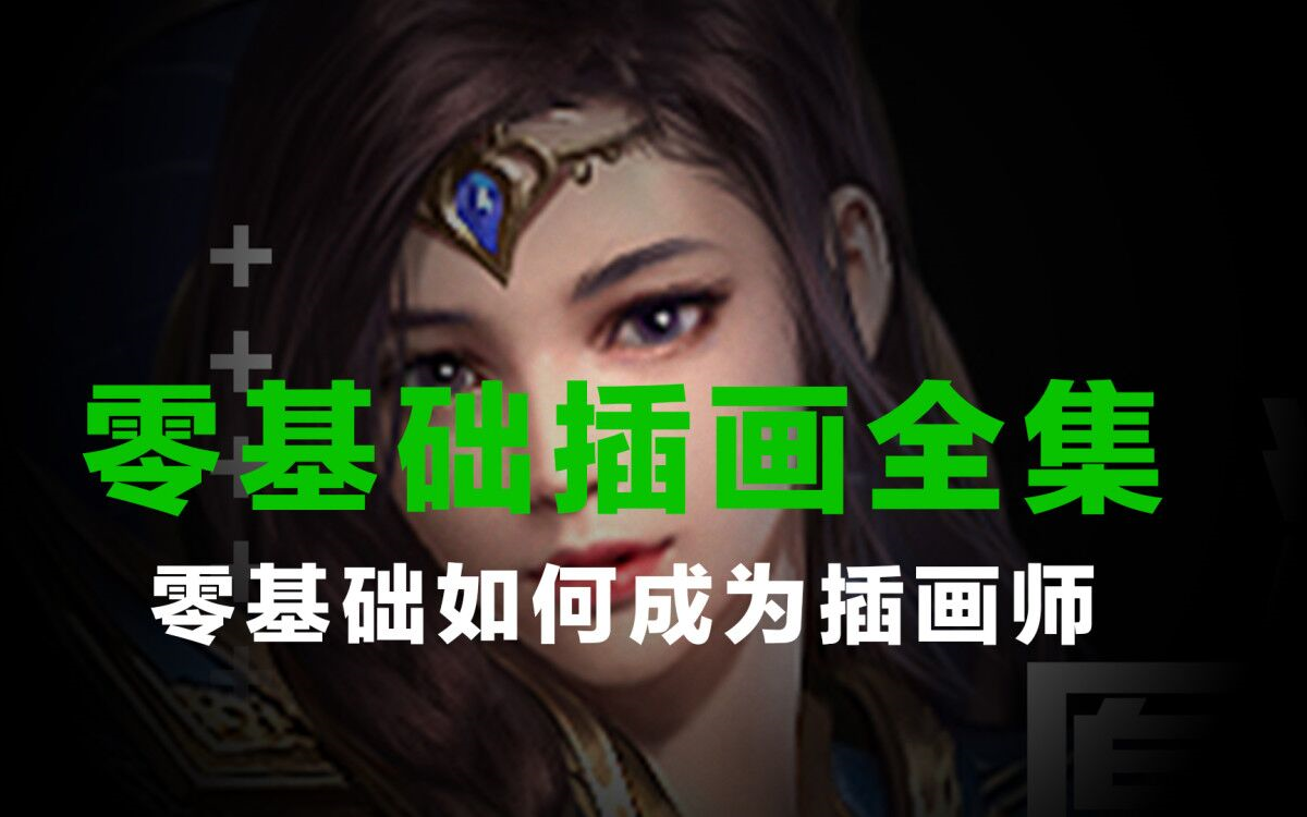 【绘画教程】新手学绘画全集免费教程,