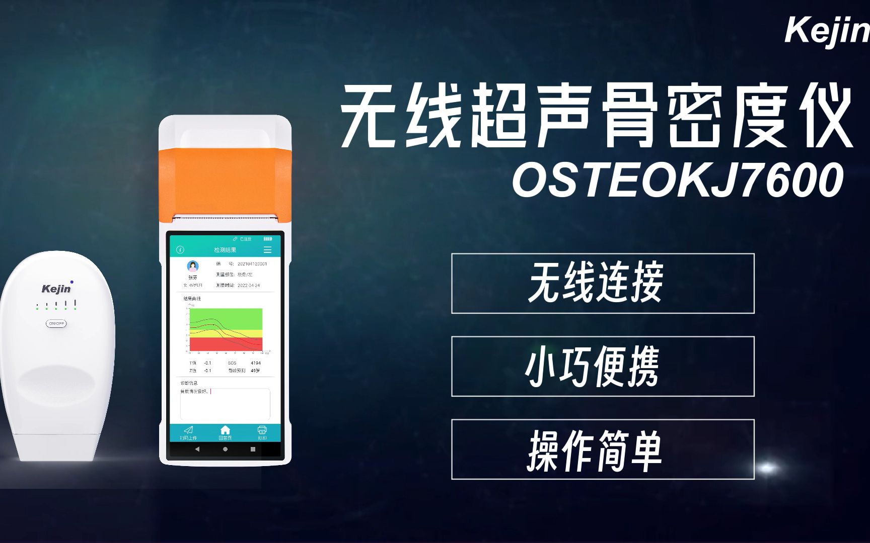 科进品牌无线超声骨密度仪:携带方便,可外出随诊