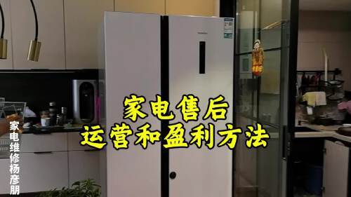 承包家电售后网点每年能挣多少钱?一个视频读懂行业现状,运营,和盈利...
