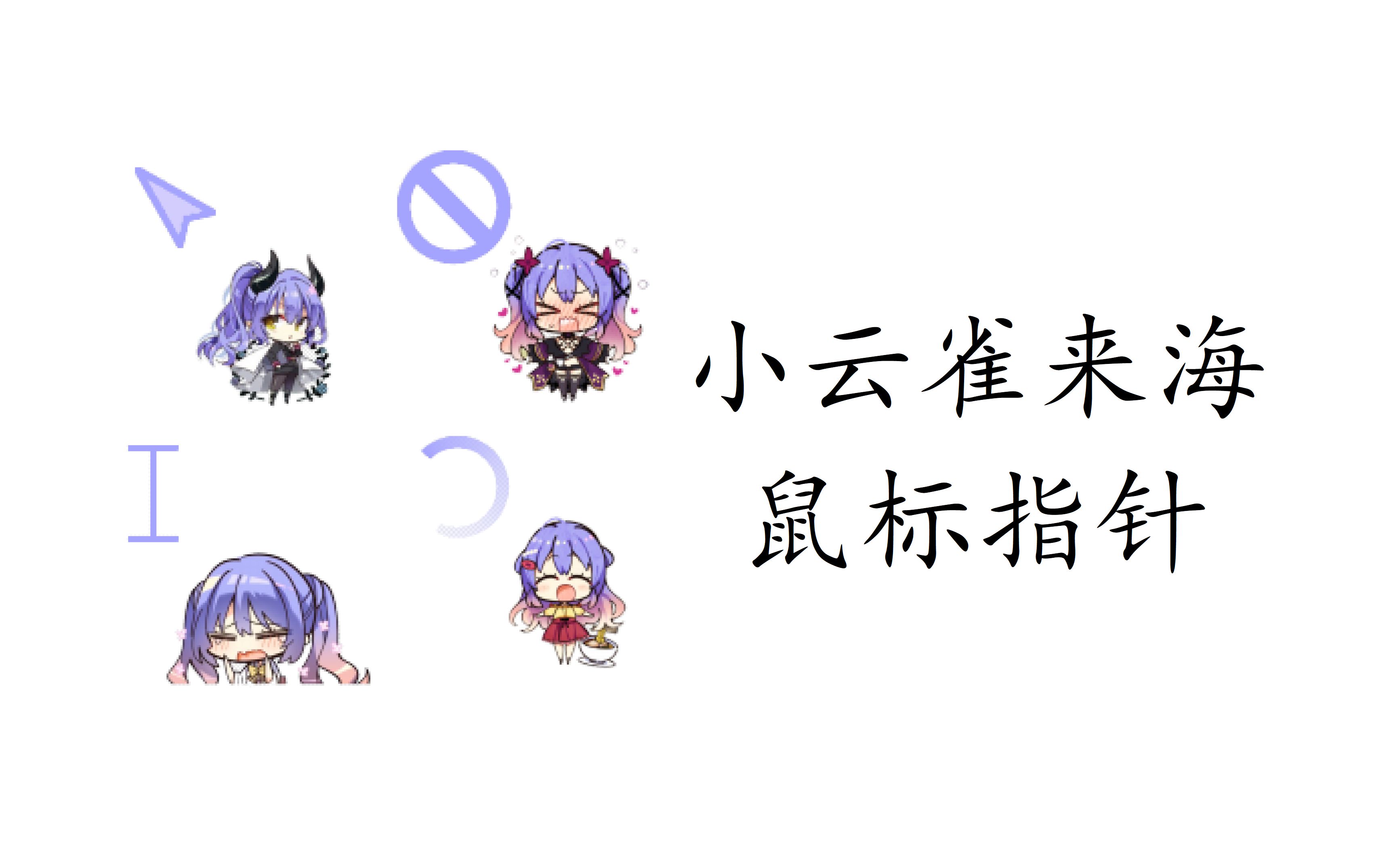 【天使纷扰】小云雀来海 鼠标指针