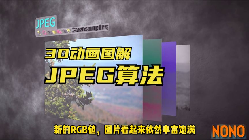 3D动画图解:JPEG图片压缩格式算法