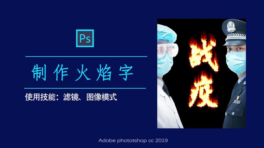 #知识青年#PS教程:如何制作逼真火焰字?点进来,马上燃起来!