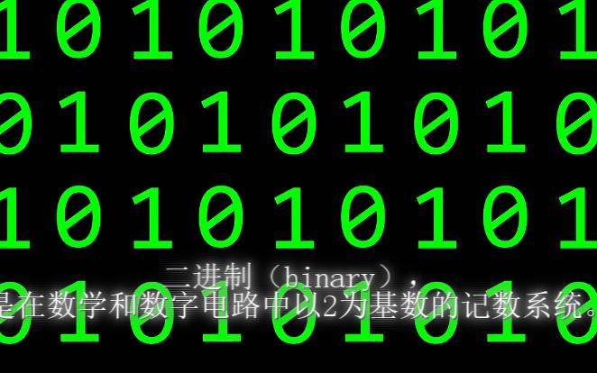 二进制与十进制