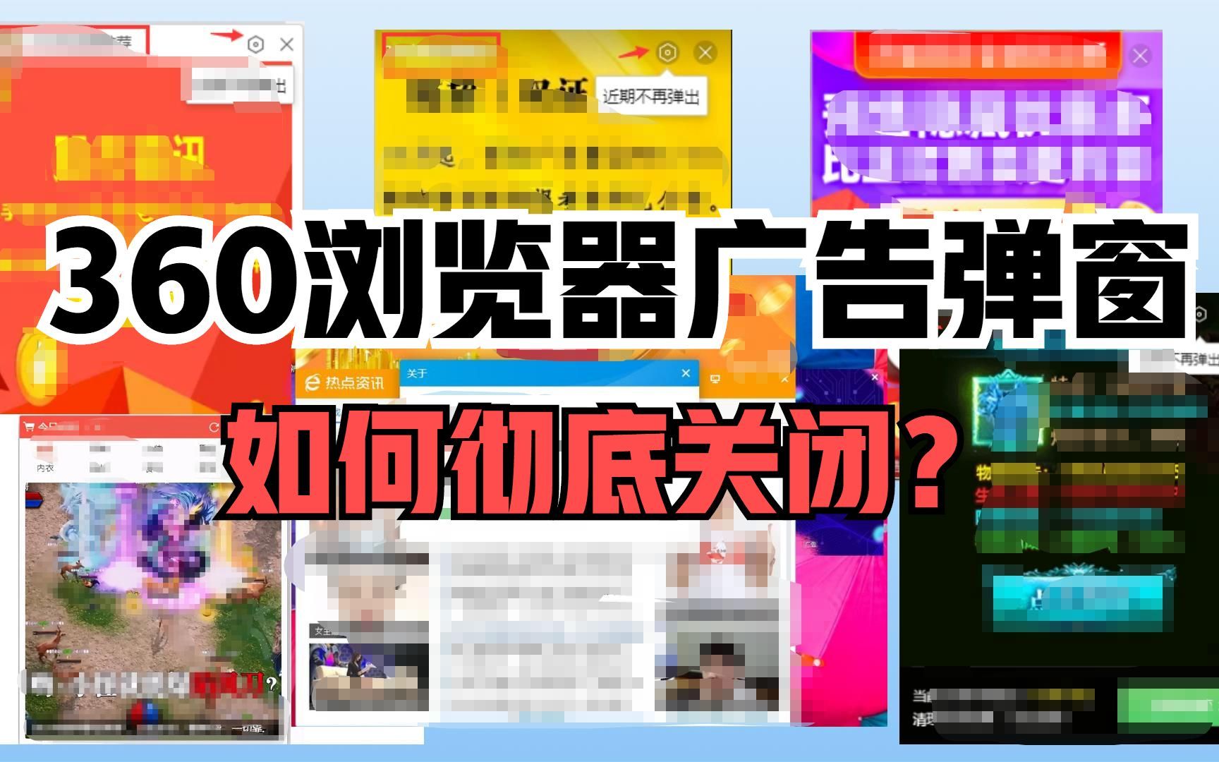 360浏览器广告弹窗太多,如何彻底关闭?