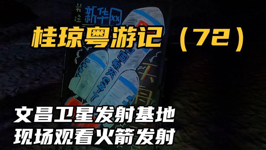 文昌卫星发射基地,现场看火箭发射比电视上震撼很多,全场沸腾了
