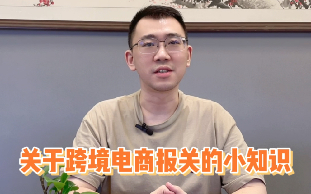 【旭盈一分钟】一分钟读懂跨境电商报关(上)