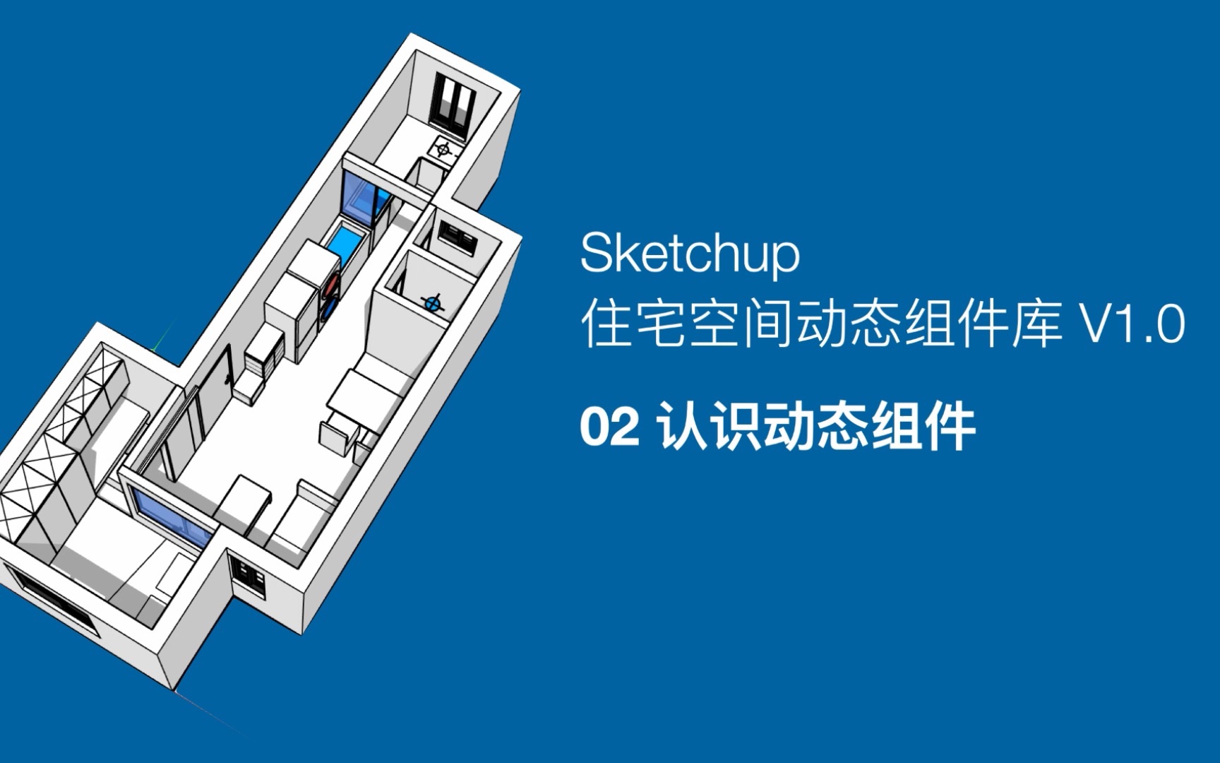 Sketchup住宅空间动态组件使用教程-02认识动态组件面板