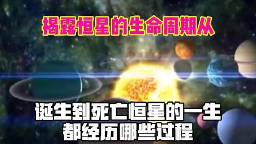 揭露恒星的生命周期,从诞生到死亡,恒星的一生都经历哪些过程?