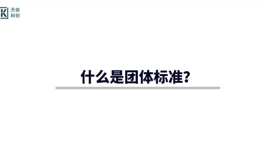 什么是团体标准?天依科创帮你分析详情!