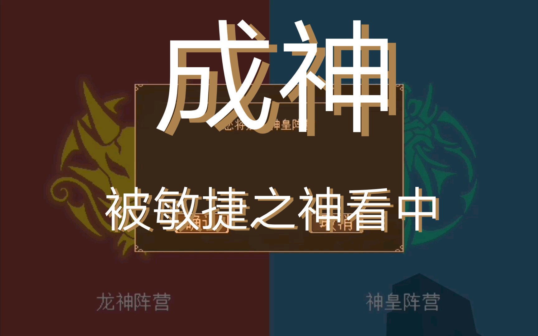 魂师生存#6成神又获得双神位，轻松杀百万年魂兽