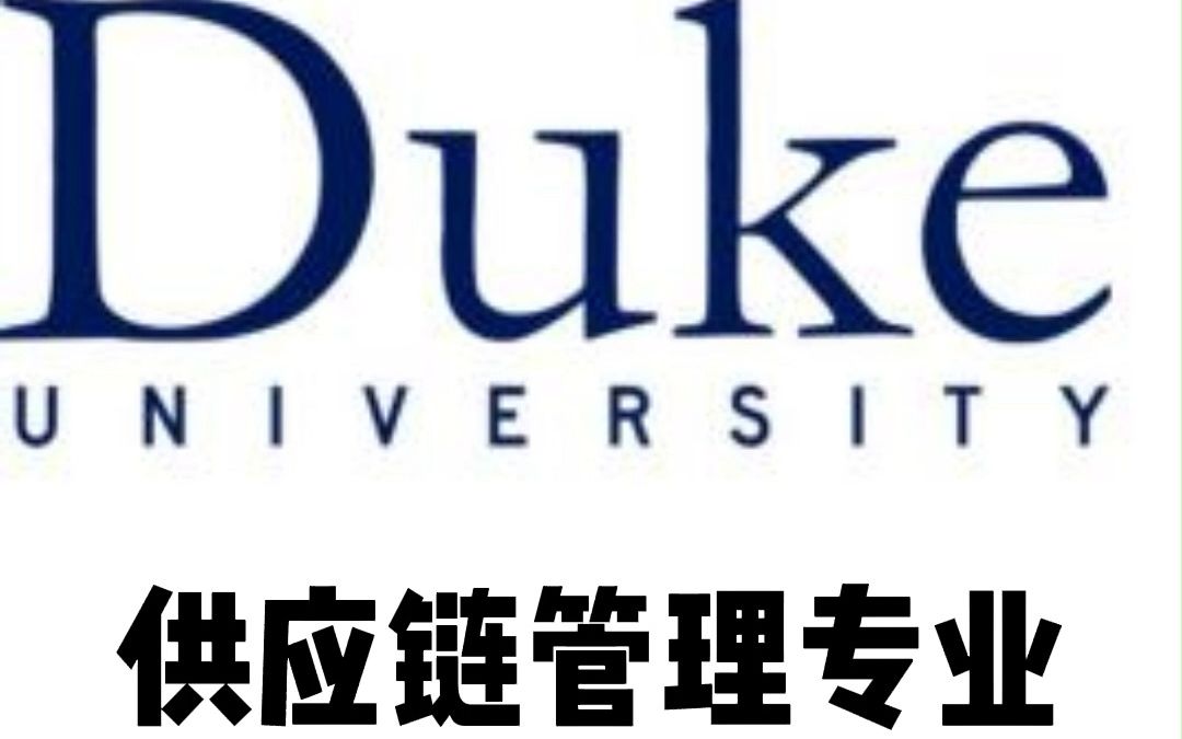 留学生课程辅导-杜克大学硕士-供应链管理-课件详解