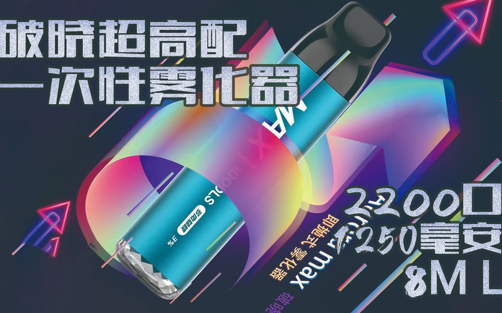 【雾山】宠!爱豆IDOLS黎明/破晓一次性雾化器,超大配置,绚丽大灯!