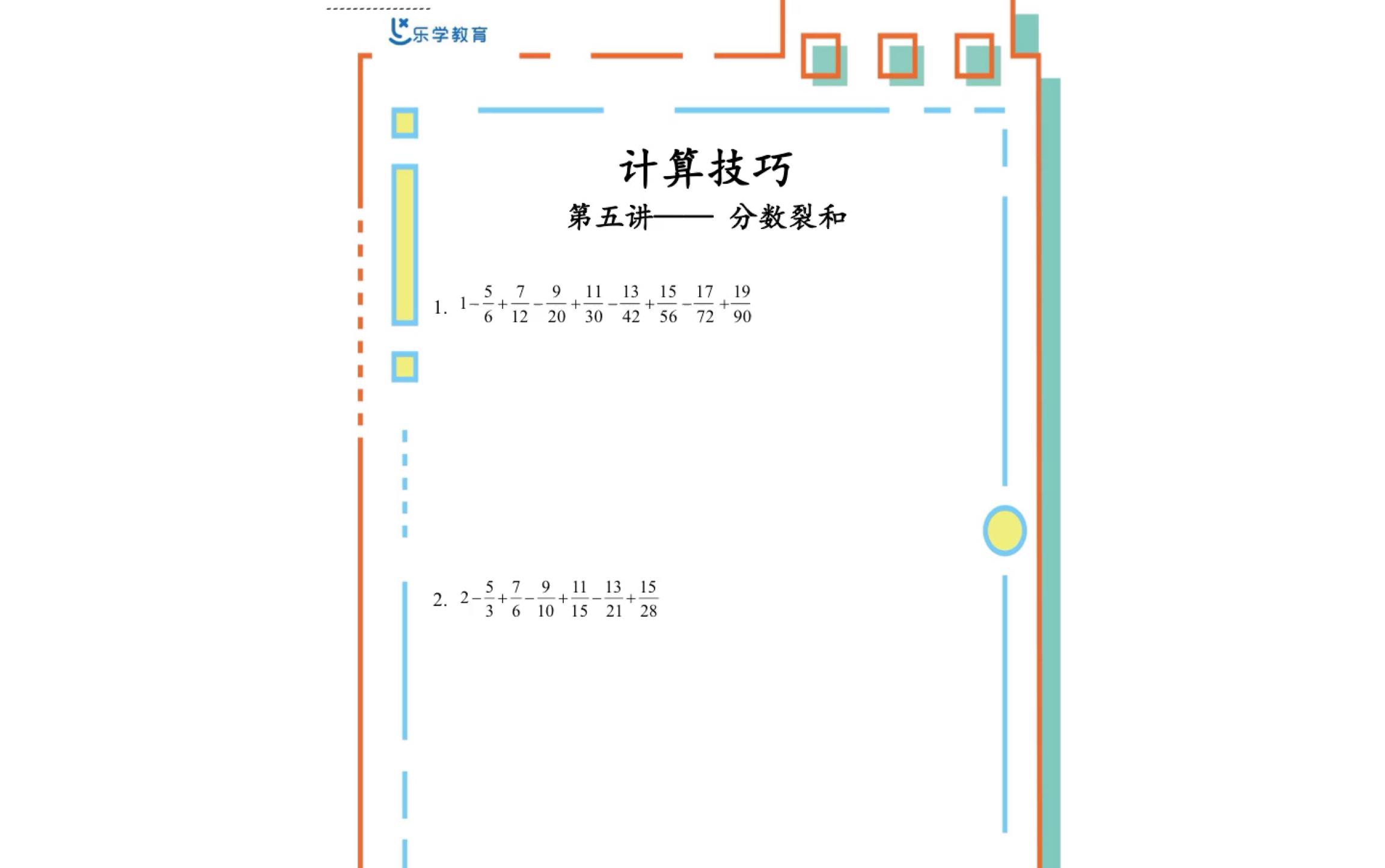 技巧计算第五讲-分数裂和