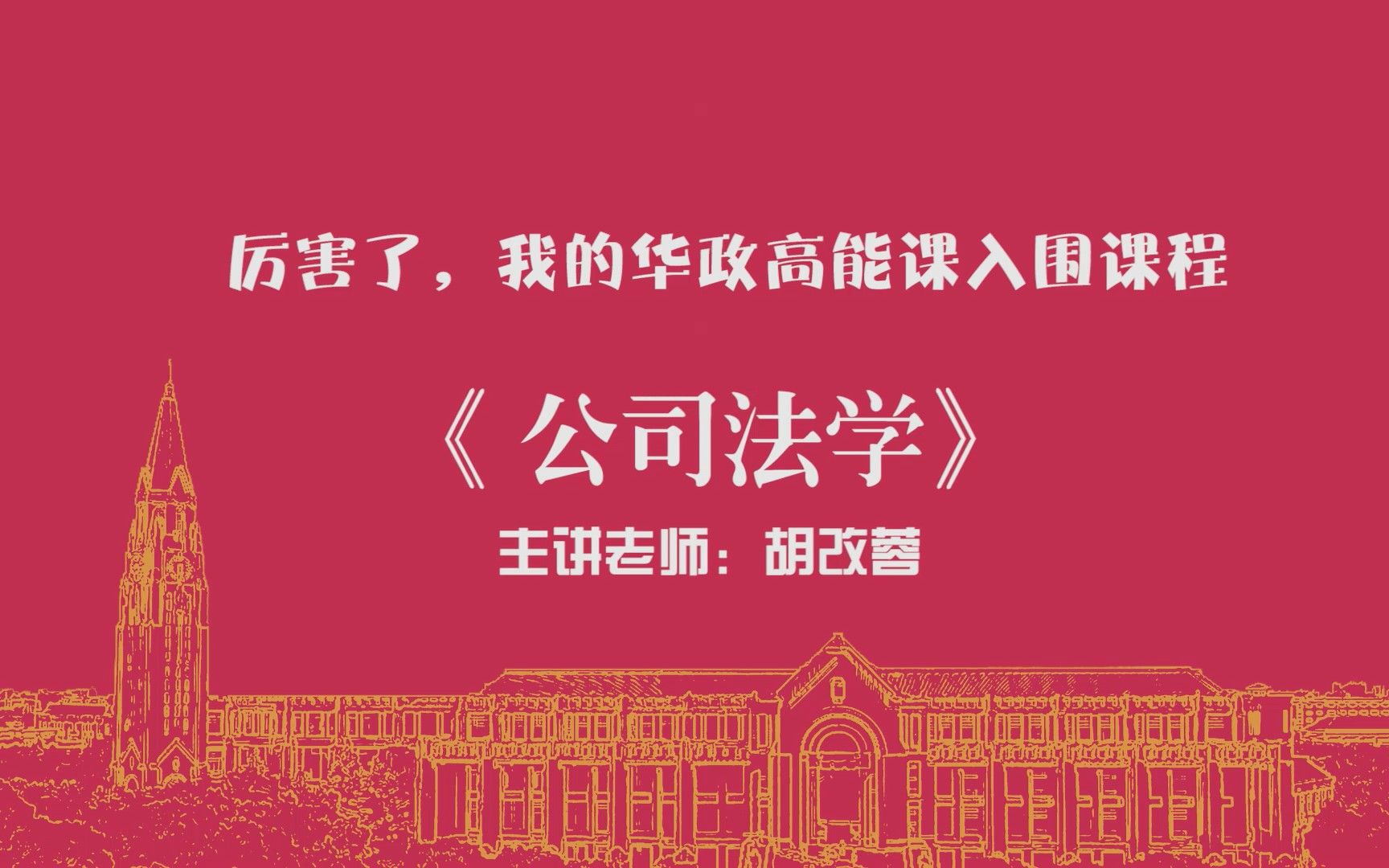 【厉害了,我的华政高能课】快来跟胡改蓉老师学公司法!