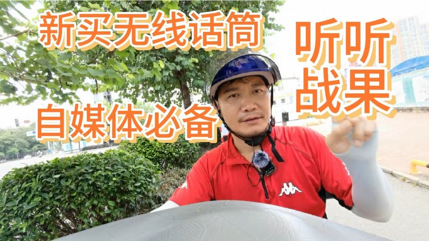 新买无线话筒,自媒体必备,听下效果?我很满意