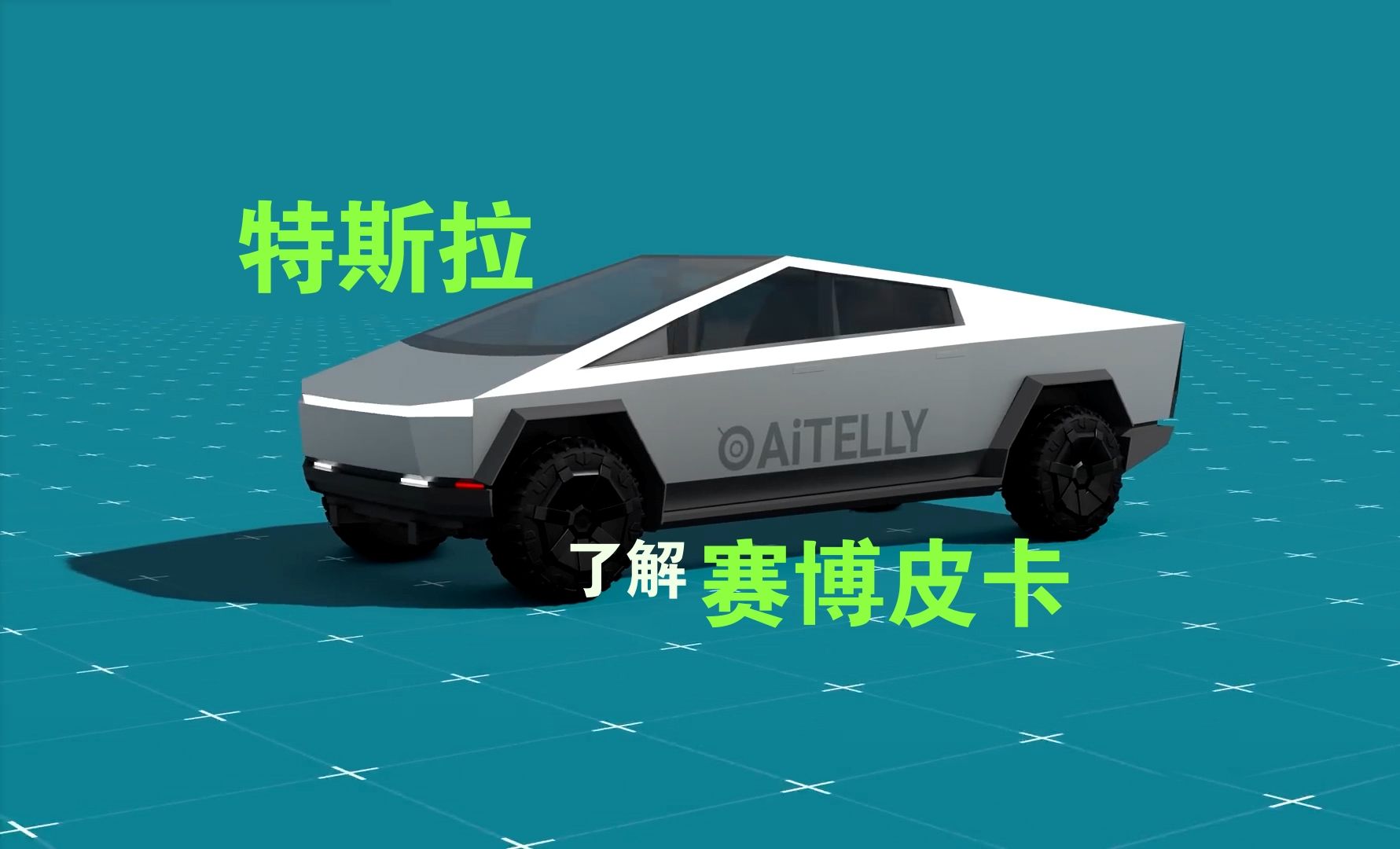 了解特斯拉赛博皮卡结构和功能,都包含哪些高科技