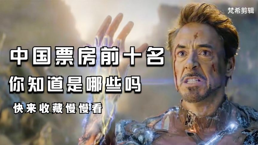 中国电影票房排行榜前十名合集,快收藏慢慢看!