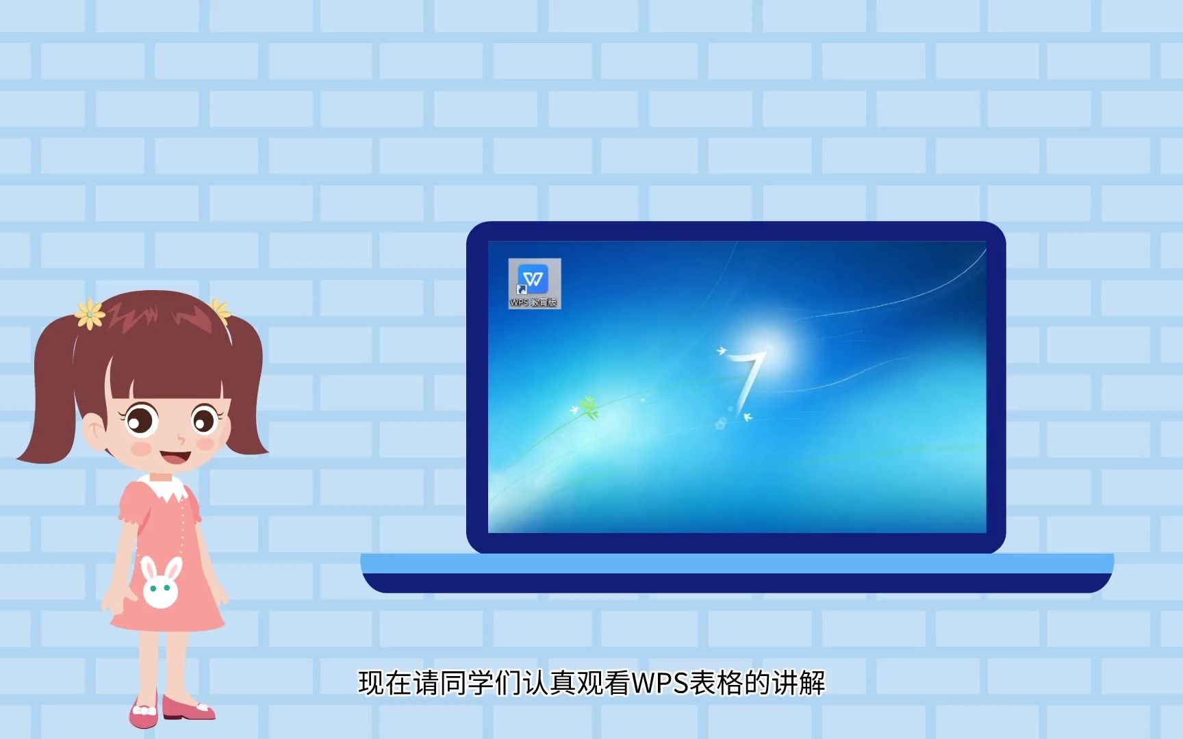 认识WPS表格