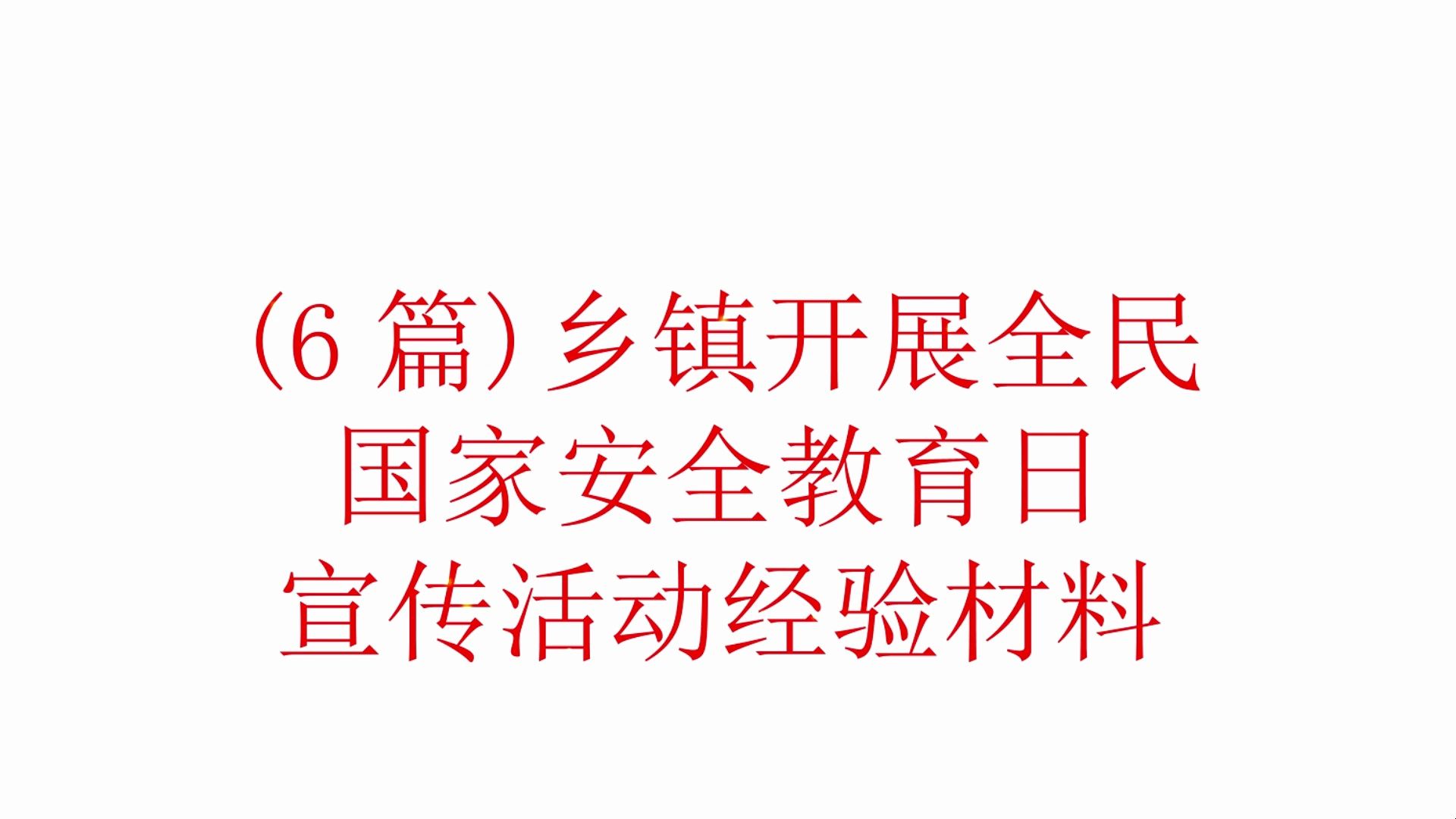 (6篇)全民国家安全教育日宣传活动经验材料总结汇报报告