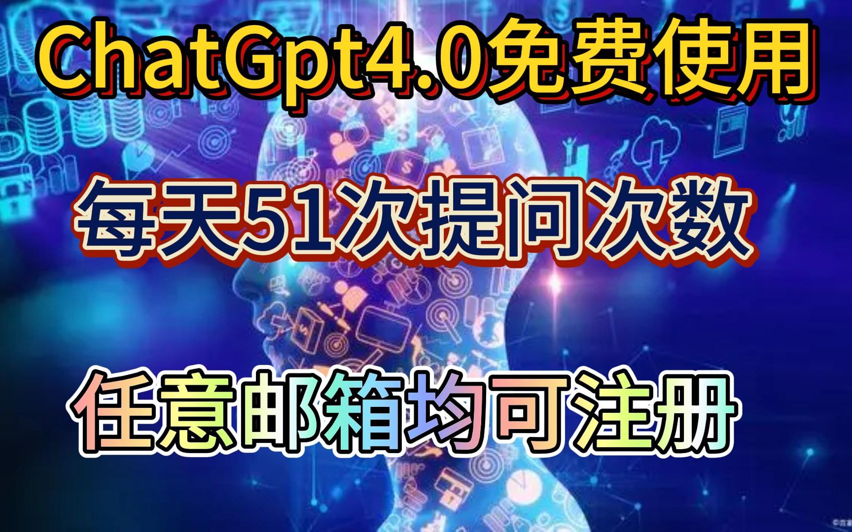 ChatGpt4.0免费使用,Merlin OpenAI,免费邮箱即可,每天51次提问次数,...