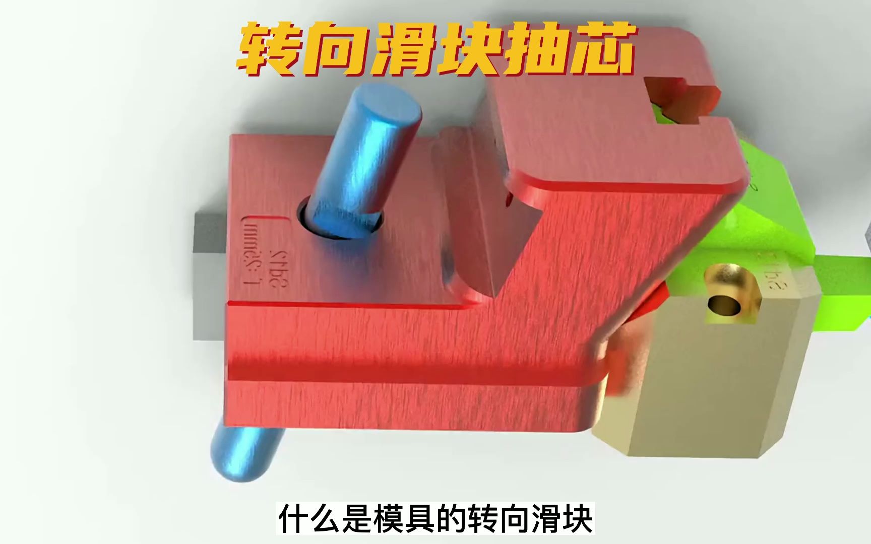 模具设计转向滑块设计,学好你也可以成为设计高手!#UG模具设计学习
