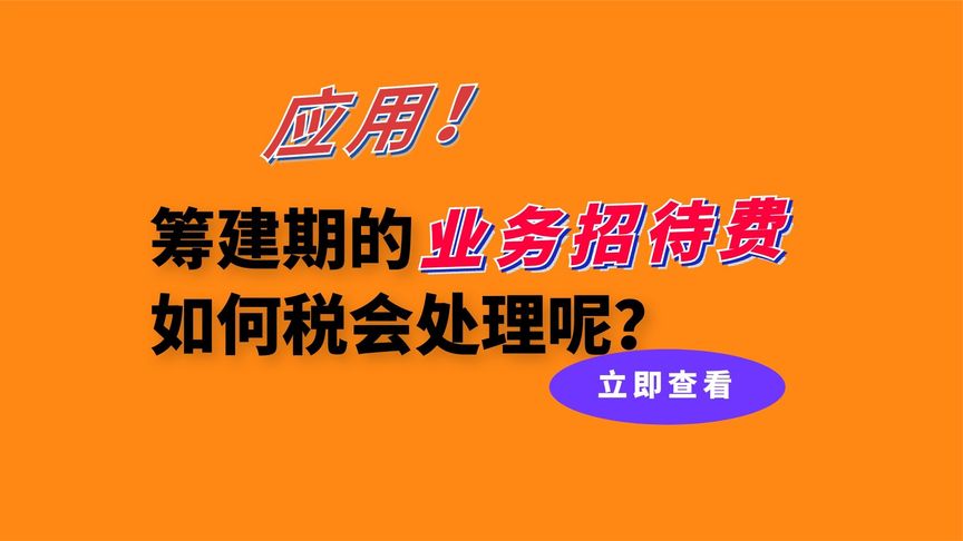 应用!筹建期产生的业务招待费如何税会处理呢?