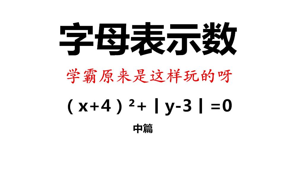 【初中数学】字母表示2/4,a+b=0,若要成绩好,理解少不了