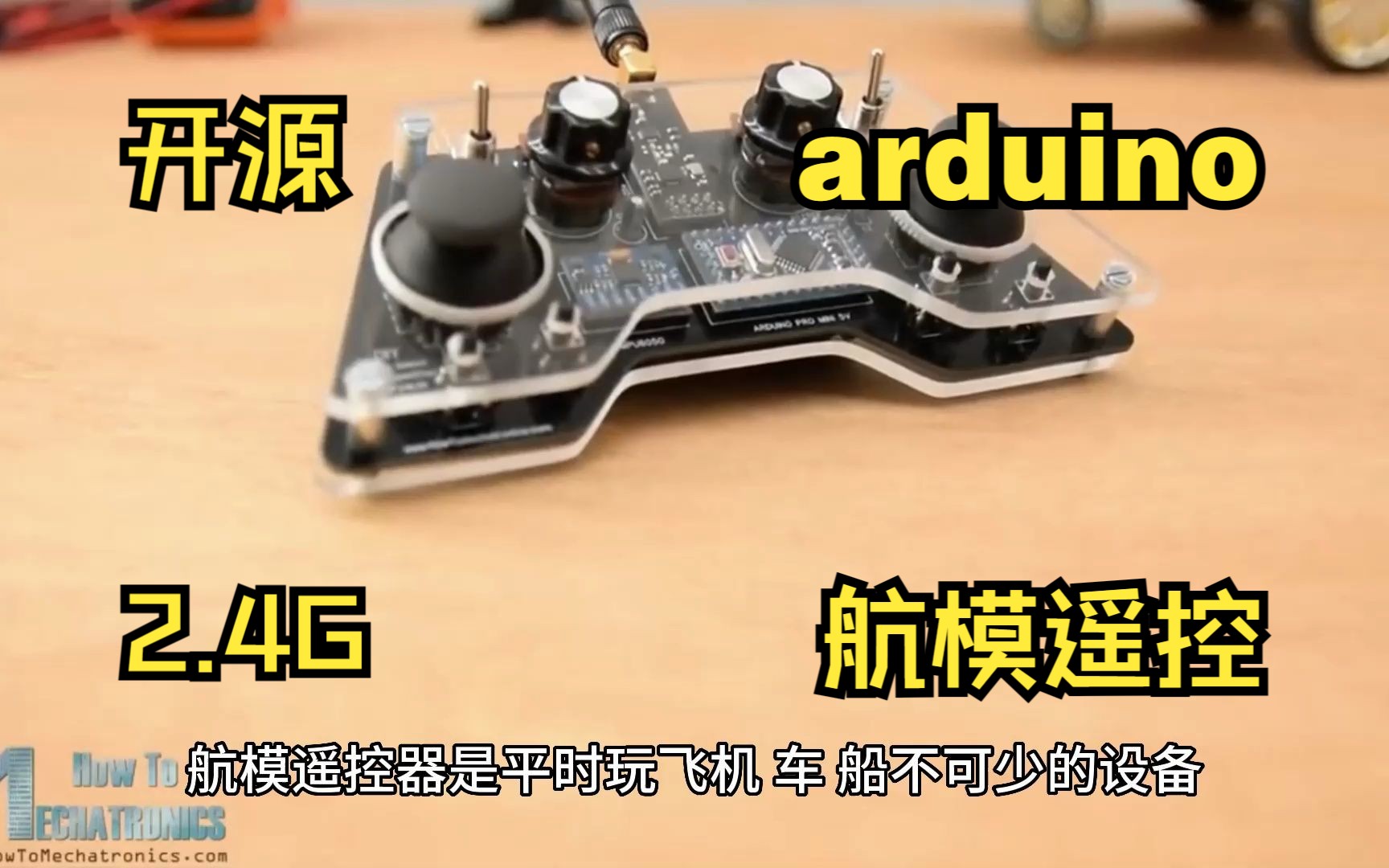 几十元DIY arduino开源2.4G航模遥控
