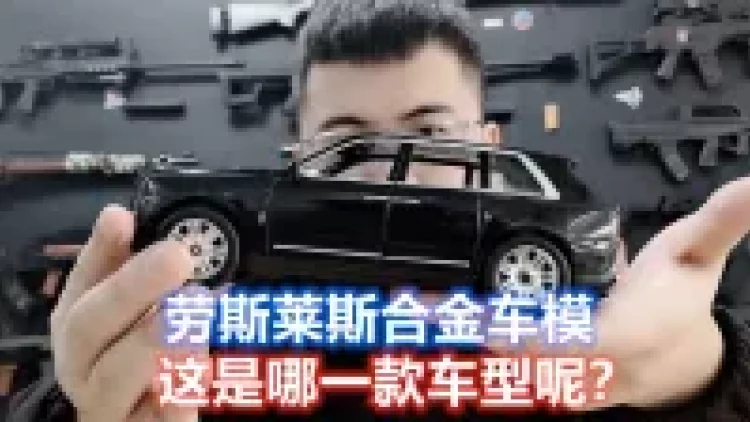 开箱劳斯莱斯合金车模,模型也设计得这么精致,车模都玩不起了