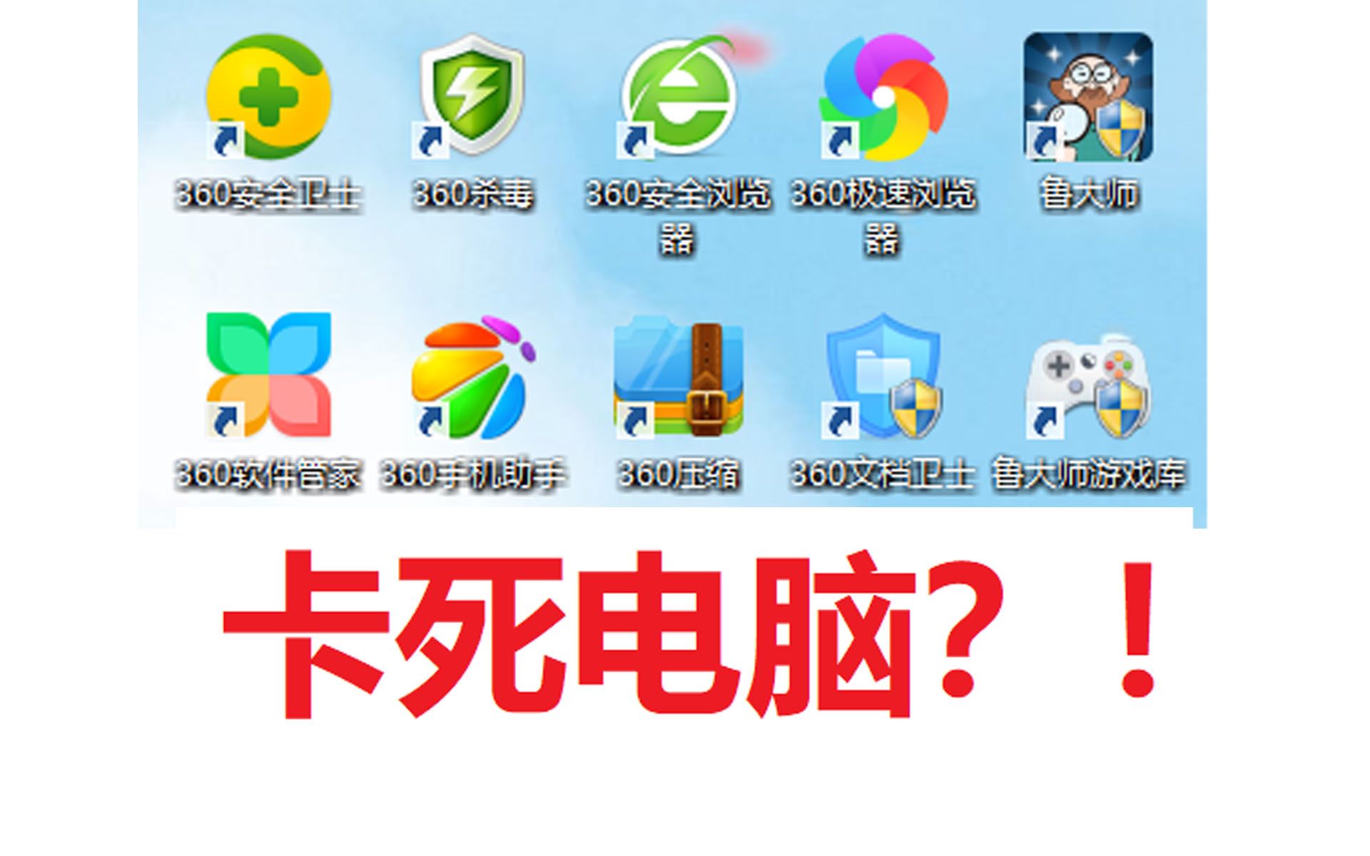 卡死电脑?!当你的电脑装了360全家桶!