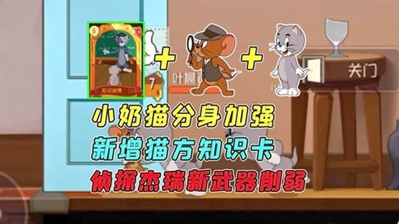 猫和老鼠手游:小奶猫分身增强,侦探杰瑞新武器改动详细评测
