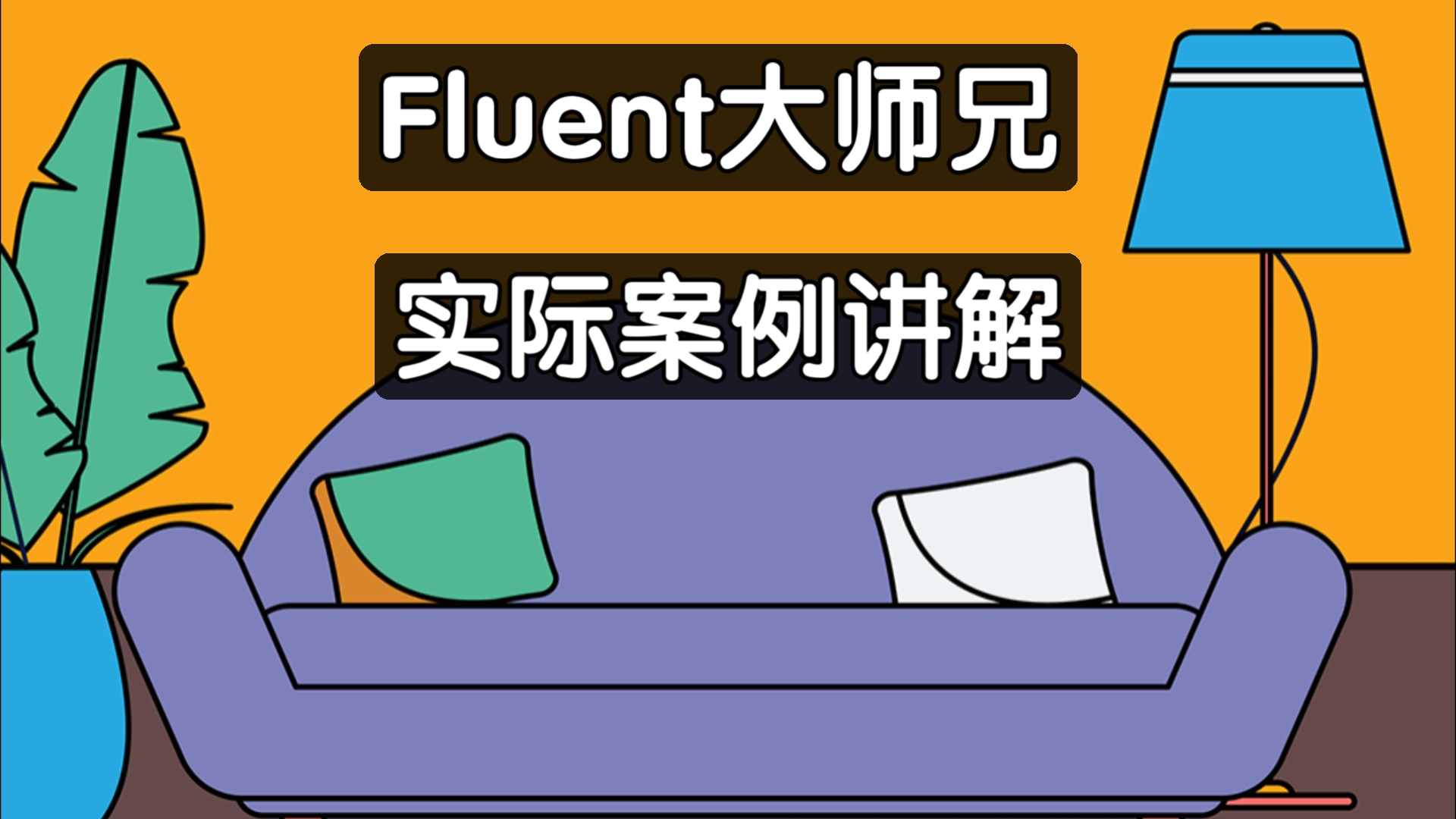 主要讲述了如何使用fluent软件进行搅拌摩擦焊接等工艺的模拟