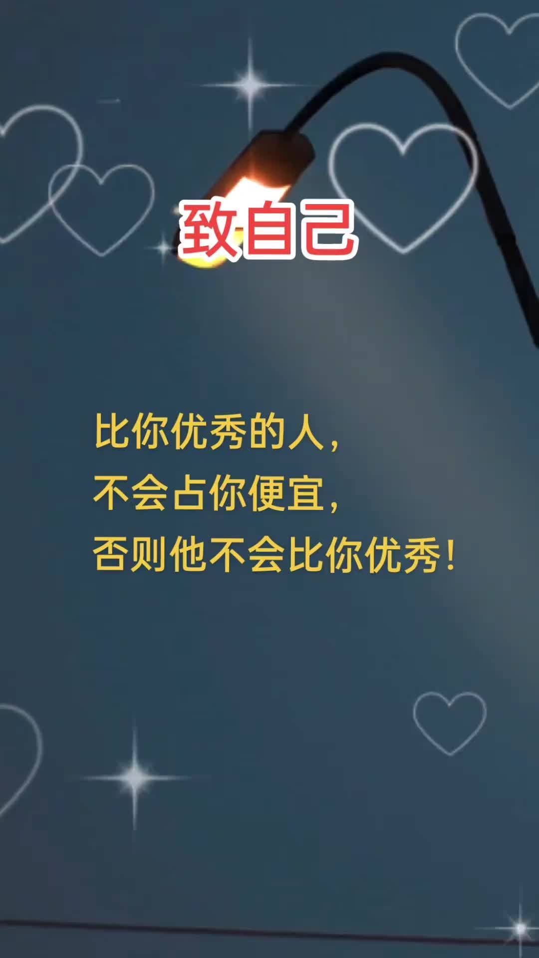 比你优秀的人,不会占你便宜,否则他不会比你优秀!