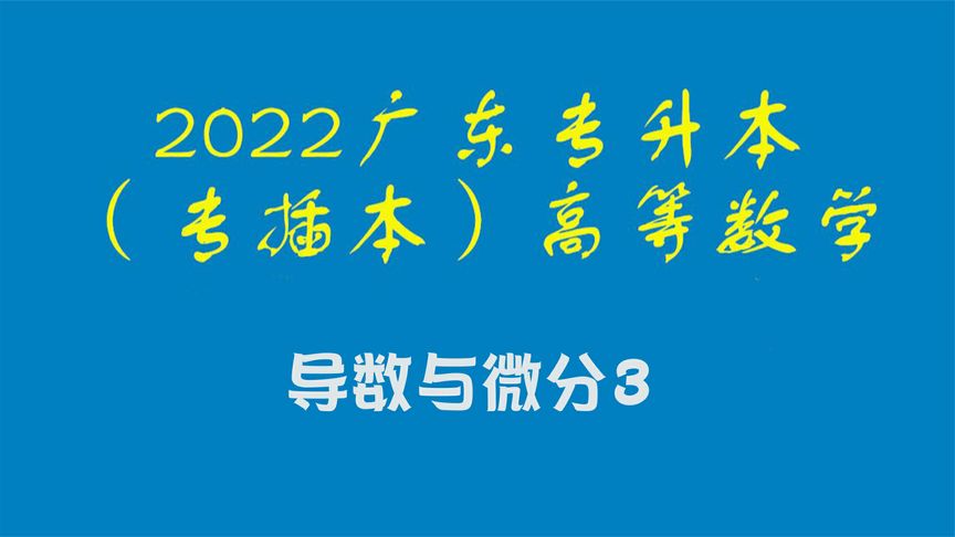 06_高数-导数与微分3【转载】