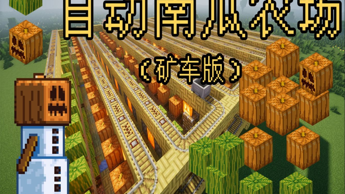 【我的世界】适合萌新玩家的南瓜农场,全版本皆可~