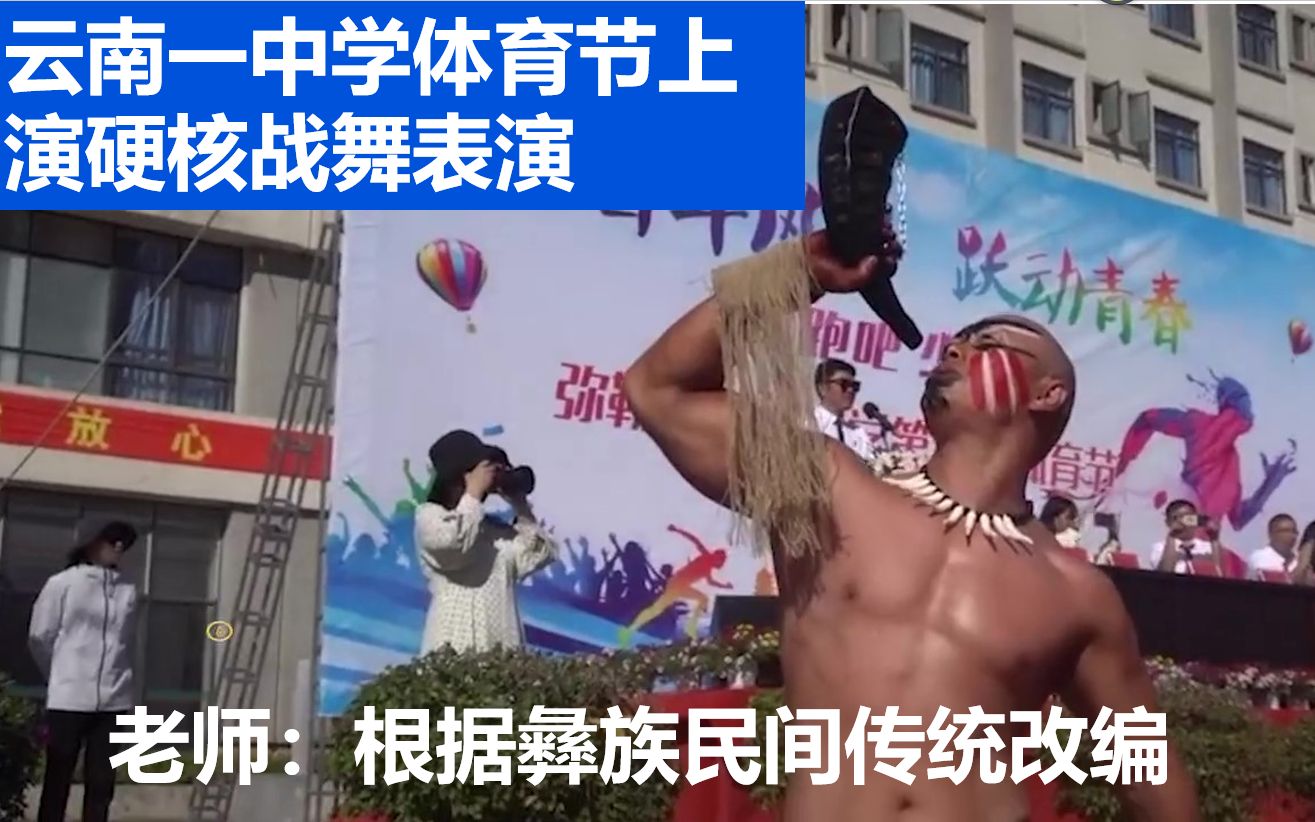 云南一中学体育节上演硬核战舞表演 老师:根据彝族民间传统改编