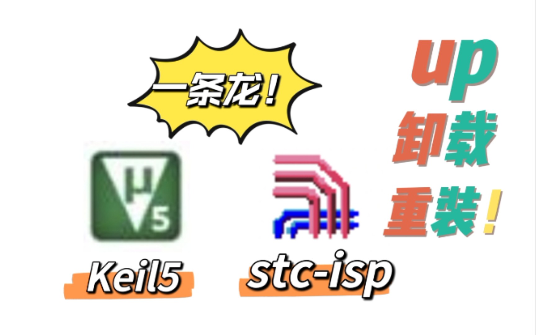 【一条龙】keil5c51安装教程;stcisp安装教程;keil5注册机破解至2032年...