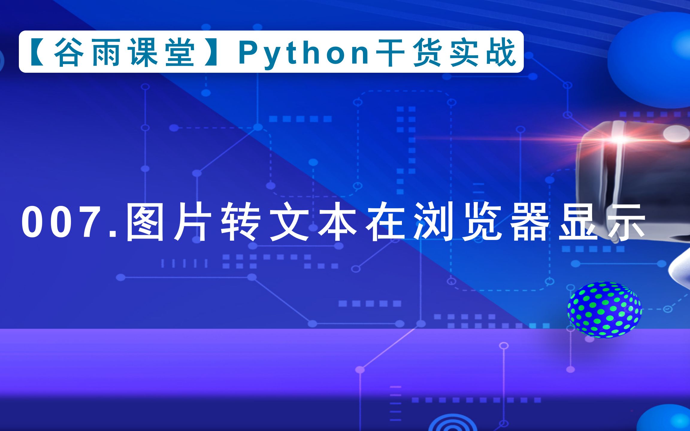 【谷雨课堂】Python干货实战【007】图片转文本在浏览器显示