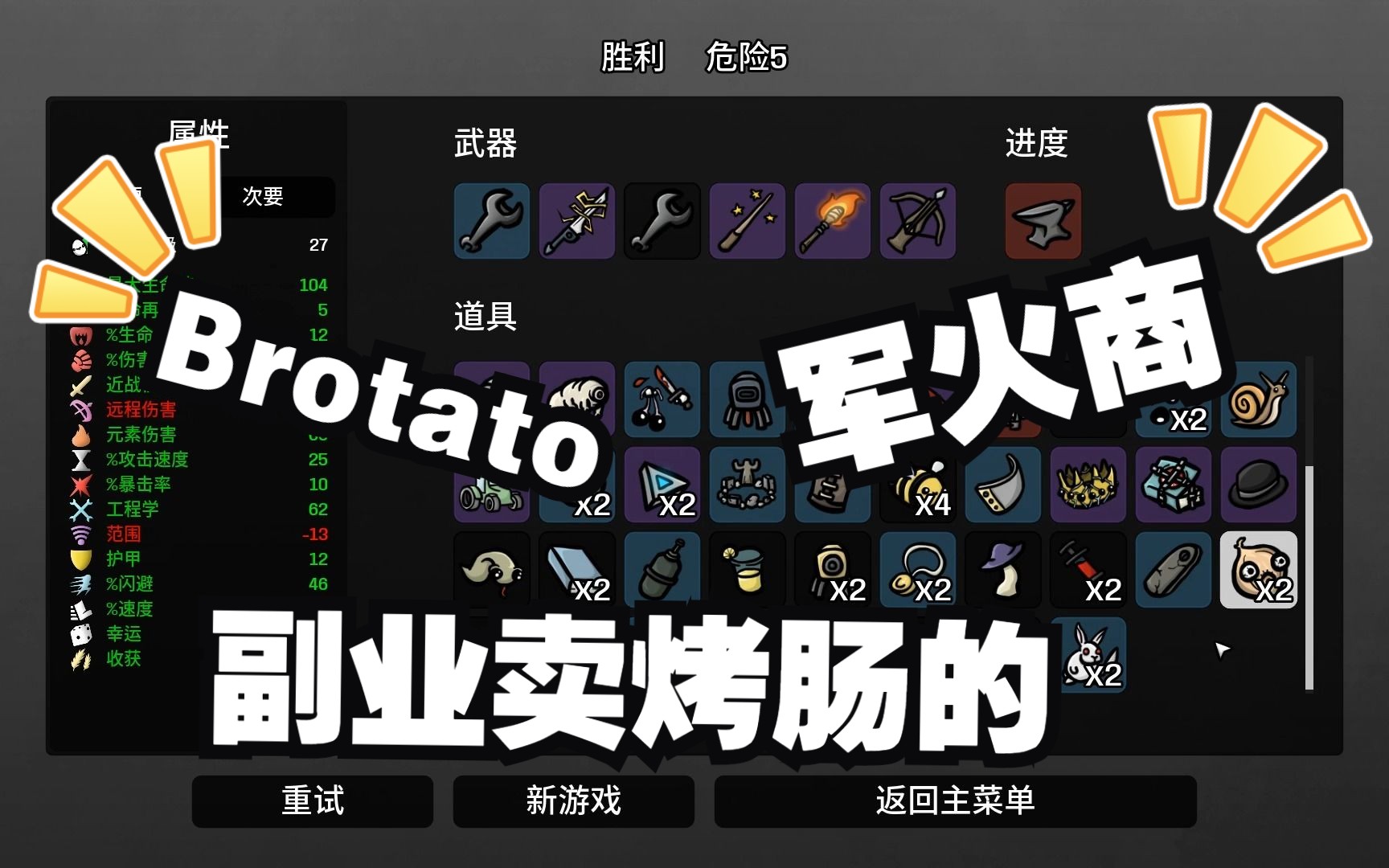 Brotato军火商——元素+工程学简单套路(简介)