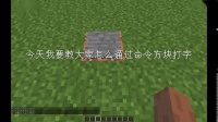 我的世界用命令方块打字教学