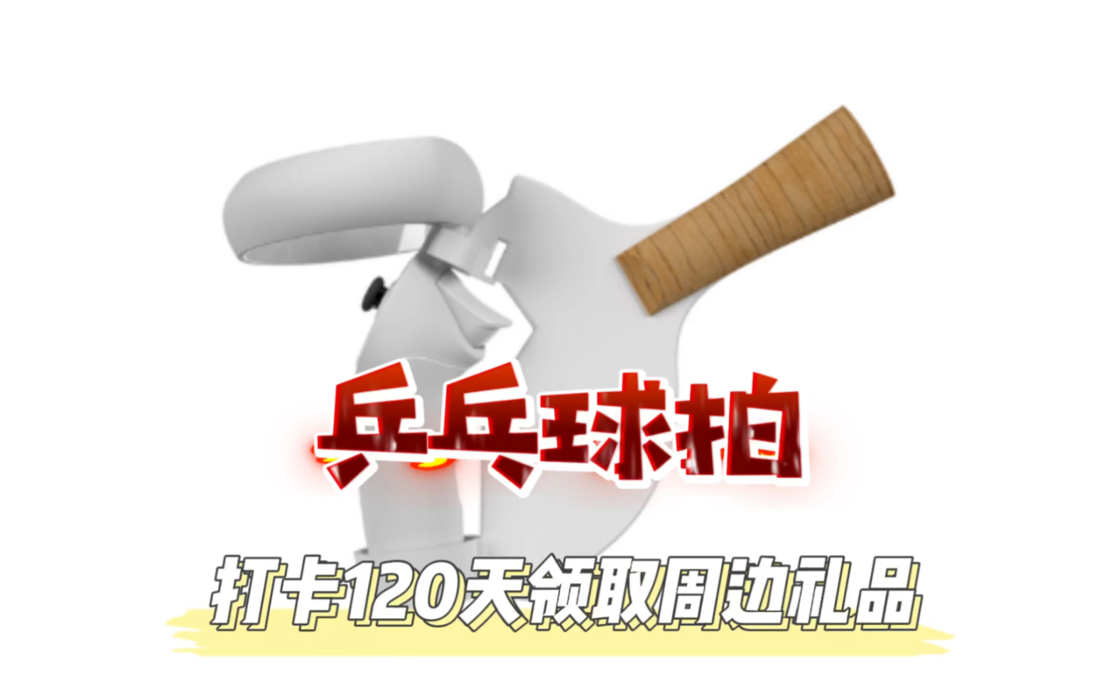 【PicoNeo3】打卡120天领取周边礼品,我选择了乒乓球拍,游戏:乒乓...