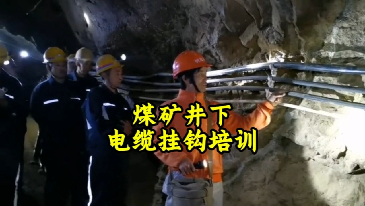 煤矿井下电缆挂钩安装培训