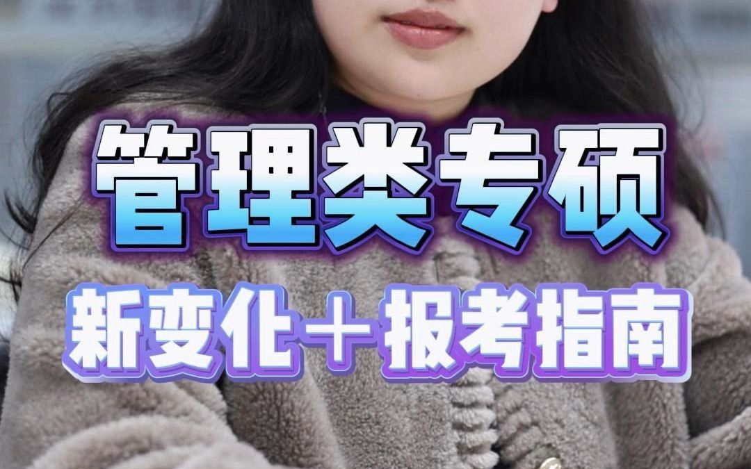 管理类专硕新变化+报考指南!